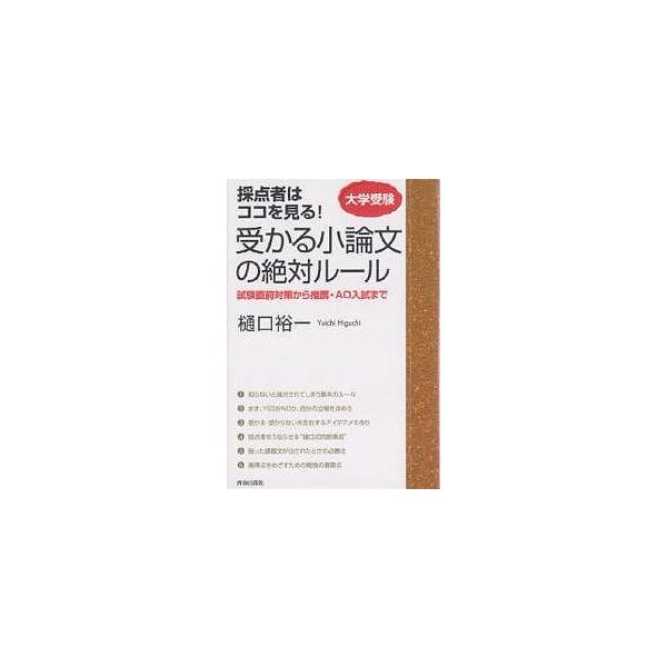 著:樋口裕一出版社:青春出版社発売日:2005年12月キーワード:受かる小論文の絶対ルール採点者はココを見る！大学受験試験直前対策から推薦・AO入試まで樋口裕一 うかるしようろんぶんのぜつたいるーるしけんに ウカルシヨウロンブンノゼツタイル...