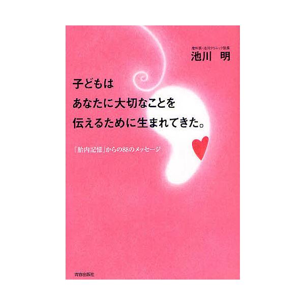 著:池川明出版社:青春出版社発売日:2010年11月キーワード:子どもはあなたに大切なことを伝えるために生まれてきた。「胎内記憶」からの８８のメッセージ池川明 こどもわあなたにたいせつなこと コドモワアナタニタイセツナコト いけがわ あきら...