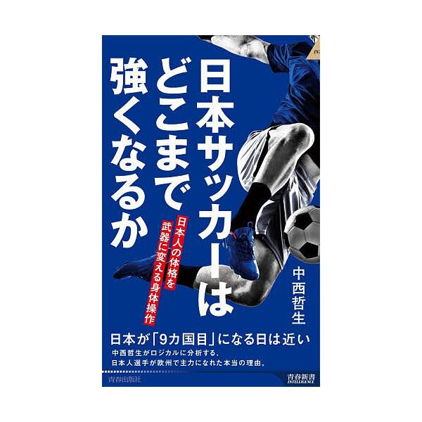 ※商品画像はイメージや仮デザインが含まれている場合があります。帯の有無など実際と異なる場合があります。著:中西哲生出版社:青春出版社発売日:2026年06月シリーズ名等:青春新書INTELLIGENCE PI−７５１キーワード:日本サッカー...