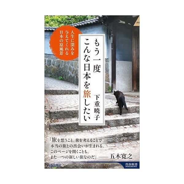 ※商品画像はイメージや仮デザインが含まれている場合があります。帯の有無など実際と異なる場合があります。著:下重暁子出版社:青春出版社発売日:2026年07月シリーズ名等:青春新書INTELLIGENCE PI−７５５キーワード:もう一度こん...