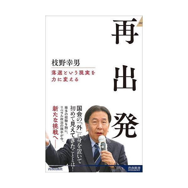 ※商品画像はイメージや仮デザインが含まれている場合があります。帯の有無など実際と異なる場合があります。著:枝野幸男出版社:青春出版社発売日:2026年09月シリーズ名等:青春新書INTELLIGENCE PI−７５９キーワード:再出発落選と...
