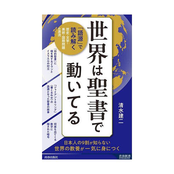 ※商品画像はイメージや仮デザインが含まれている場合があります。帯の有無など実際と異なる場合があります。著:清水建二出版社:青春出版社発売日:2026年09月シリーズ名等:青春新書INTELLIGENCE PI−７６０キーワード:世界は聖書で...