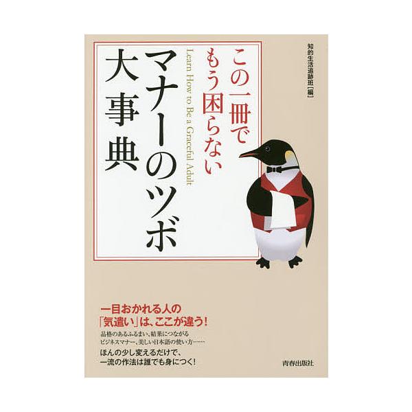 編:知的生活追跡班出版社:青春出版社発売日:2015年02月キーワード:この一冊でもう困らないマナーのツボ大事典LearnHowtoBeaGracefulAdult知的生活追跡班 このいつさつでもうこまらないまなーの コノイツサツデモウコマ...