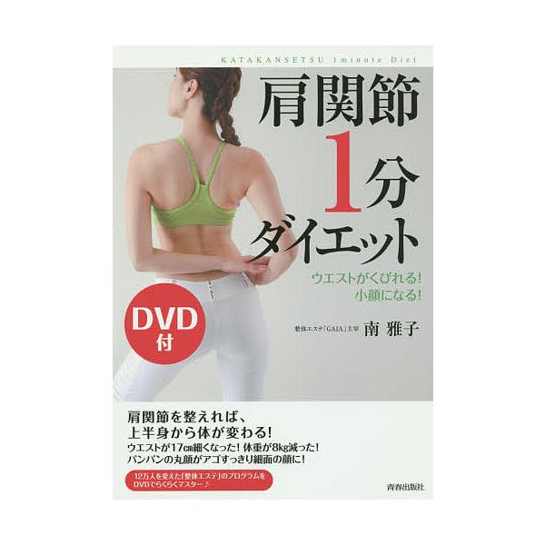 著:南雅子出版社:青春出版社発売日:2015年02月キーワード:肩関節１分ダイエットウエストがくびれる！小顔になる！南雅子 ダイエット かたかんせついつぷんだいえつとうえすとがくびれるこ カタカンセツイツプンダイエツトウエストガクビレルコ ...