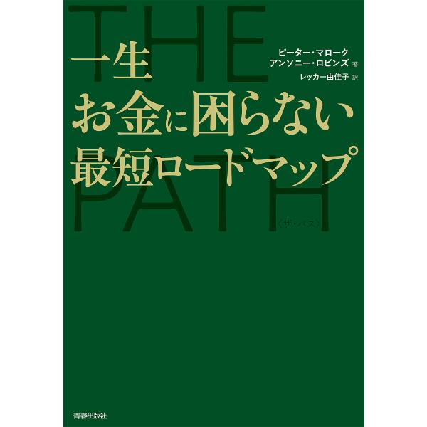 著:ピーター・マローク　著:アンソニー・ロビンズ　訳:レッカー・由佳子出版社:青春出版社発売日:2023年04月キーワード:一生お金に困らない最短ロードマップTHEPATH〈ザ・パス〉ピーター・マロークアンソニー・ロビンズレッカー・由佳子 ...