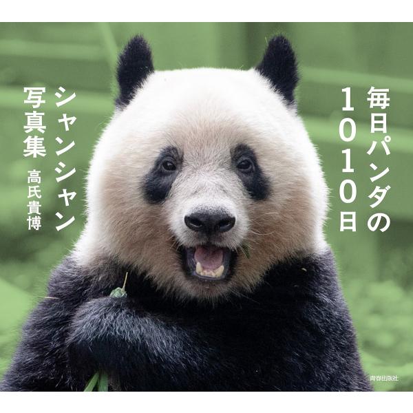 ※商品画像はイメージや仮デザインが含まれている場合があります。帯の有無など実際と異なる場合があります。著:高氏貴博出版社:青春出版社発売日:2023年06月キーワード:毎日パンダの１０１０日シャンシャン写真集高氏貴博 まいにちぱんだのせんじ...