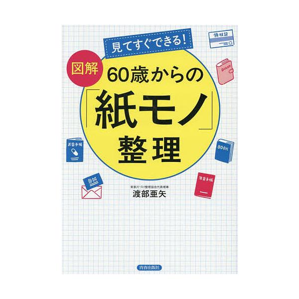 ※商品画像はイメージや仮デザインが含まれている場合があります。帯の有無など実際と異なる場合があります。著:渡部亜矢出版社:青春出版社発売日:2025年07月キーワード:見てすぐできる！図解６０歳からの「紙モノ」整理渡部亜矢 みてすぐできるず...