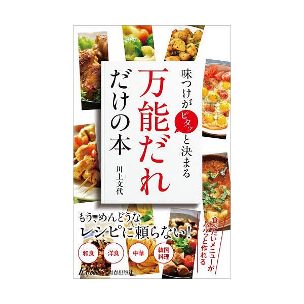 ※商品画像はイメージや仮デザインが含まれている場合があります。帯の有無など実際と異なる場合があります。著:川上文代出版社:青春出版社発売日:2026年04月シリーズ名等:青春新書PLAY BOOKS P−１２４５キーワード:味つけがピタッと...