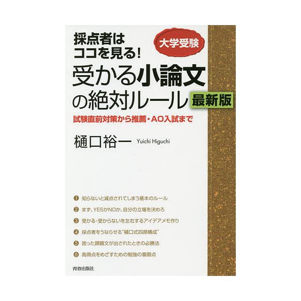 著:樋口裕一出版社:青春出版社発売日:2018年12月キーワード:受かる小論文の絶対ルール採点者はココを見る！大学受験試験直前対策から推薦・AO入試まで樋口裕一 うかるしようろんぶんのぜつたいるーるさいてんしやわ ウカルシヨウロンブンノゼツ...