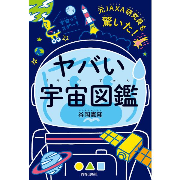 ※商品画像はイメージや仮デザインが含まれている場合があります。帯の有無など実際と異なる場合があります。著:谷岡憲隆出版社:青春出版社発売日:2019年05月キーワード:元JAXA研究員も驚いた！ヤバい「宇宙図鑑」谷岡憲隆 もとじやくさけんき...