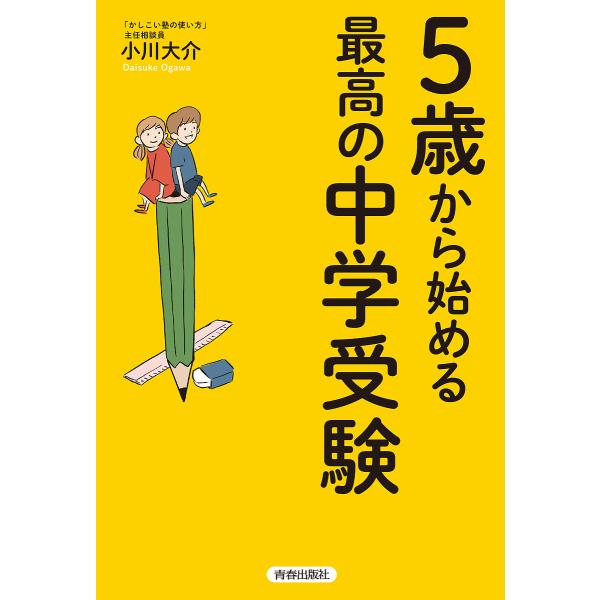 著:小川大介出版社:青春出版社発売日:2019年10月キーワード:５歳から始める最高の中学受験小川大介 ごさいからはじめるさいこうのちゆうがくじゆけん ゴサイカラハジメルサイコウノチユウガクジユケン おがわ だいすけ オガワ ダイスケ