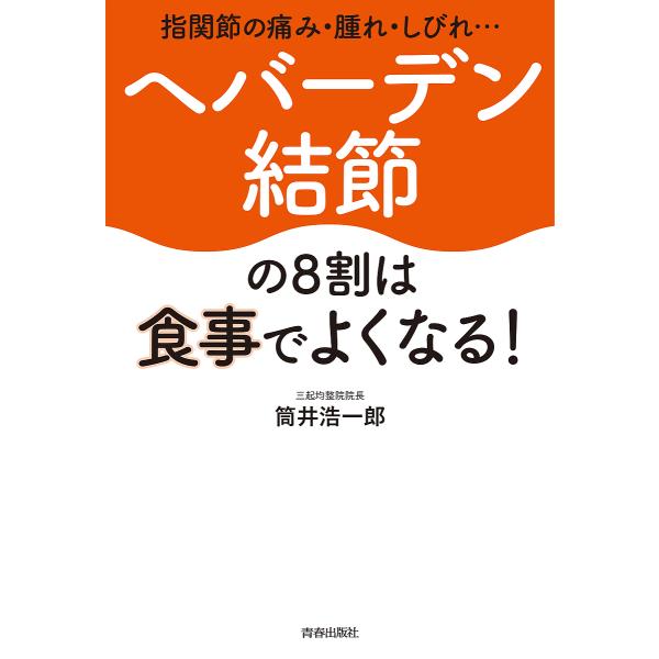 ※商品画像はイメージや仮デザインが含まれている場合があります。帯の有無など実際と異なる場合があります。著:筒井浩一郎出版社:青春出版社発売日:2022年02月キーワード:ヘバーデン結節の８割は食事でよくなる！指関節の痛み・腫れ・しびれ…筒井...