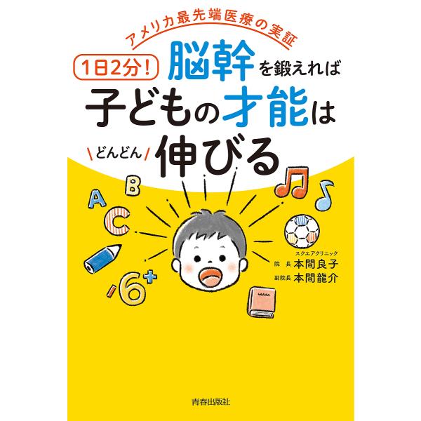 ※商品画像はイメージや仮デザインが含まれている場合があります。帯の有無など実際と異なる場合があります。著:本間良子　著:本間龍介出版社:青春出版社発売日:2022年11月キーワード:１日２分！脳幹を鍛えれば子どもの才能はどんどん伸びるアメリ...