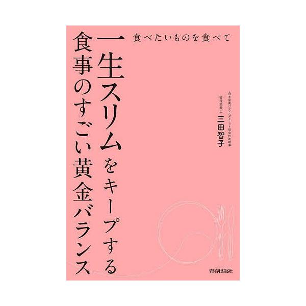 ※商品画像はイメージや仮デザインが含まれている場合があります。帯の有無など実際と異なる場合があります。著:三田智子出版社:青春出版社発売日:2023年06月キーワード:食べたいものを食べて一生スリムをキープする食事のすごい黄金バランス三田智...