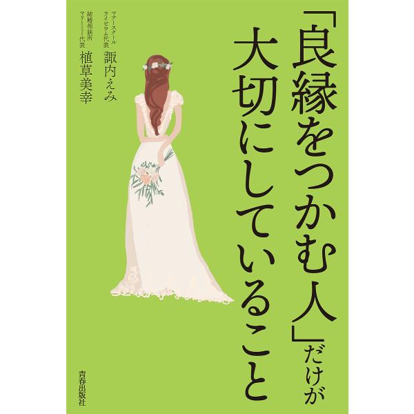 ※商品画像はイメージや仮デザインが含まれている場合があります。帯の有無など実際と異なる場合があります。著:諏内えみ　著:植草美幸出版社:青春出版社発売日:2023年06月キーワード:「良縁をつかむ人」だけが大切にしていること諏内えみ植草美幸...