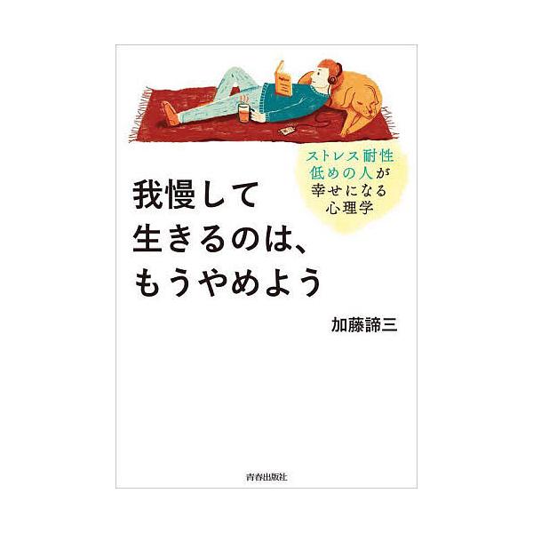 ※商品画像はイメージや仮デザインが含まれている場合があります。帯の有無など実際と異なる場合があります。著:加藤諦三出版社:青春出版社発売日:2023年10月キーワード:我慢して生きるのは、もうやめようストレス耐性低めの人が幸せになる心理学加...