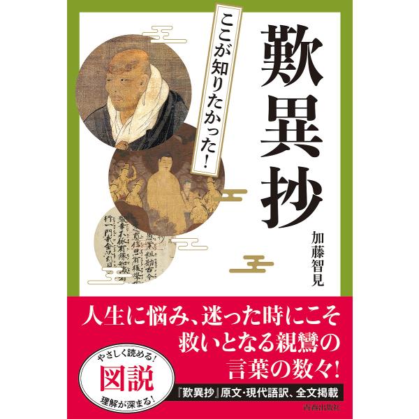 著:加藤智見出版社:青春出版社発売日:2024年11月キーワード:図説ここが知りたかった！歎異抄加藤智見 ずせつここがしりたかつたたんにしようずせつあらすじ ズセツココガシリタカツタタンニシヨウズセツアラスジ かとう ちけん カトウ チケン