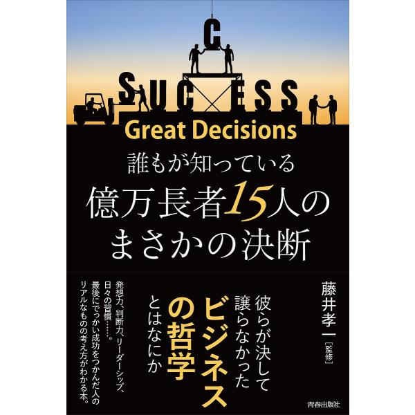 監修:藤井孝一出版社:青春出版社発売日:2024年11月キーワード:誰もが知っている億万長者１５人のまさかの決断GreatDecisions藤井孝一 ビジネス書 だれもがしつているおくまんちようじやじゆうごにん ダレモガシツテイルオクマンチ...