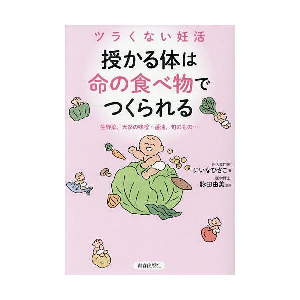 ※商品画像はイメージや仮デザインが含まれている場合があります。帯の有無など実際と異なる場合があります。著:にいなひさこ　監修:詠田由美出版社:青春出版社発売日:2025年08月キーワード:授かる体は“命の食べ物”でつくられるツラくない妊活生...