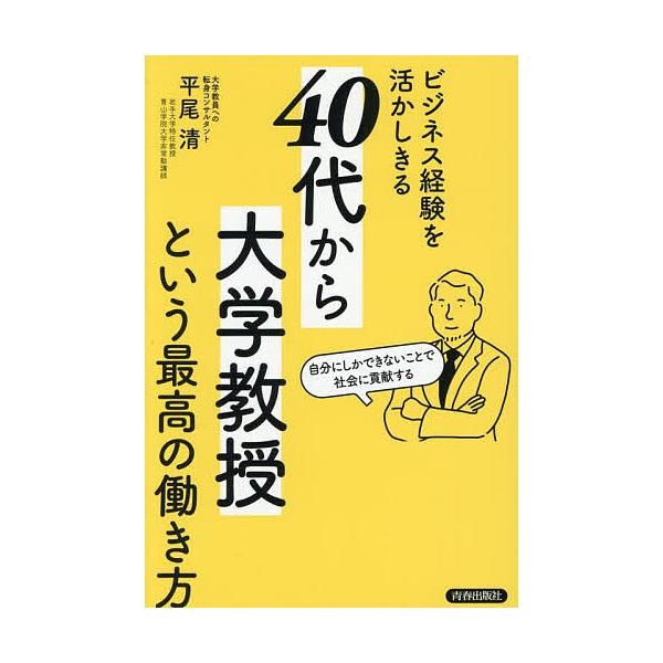 ※商品画像はイメージや仮デザインが含まれている場合があります。帯の有無など実際と異なる場合があります。著:平尾清出版社:青春出版社発売日:2025年10月キーワード:ビジネス経験を活かしきる「４０代から大学教授」という最高の働き方自分にしか...