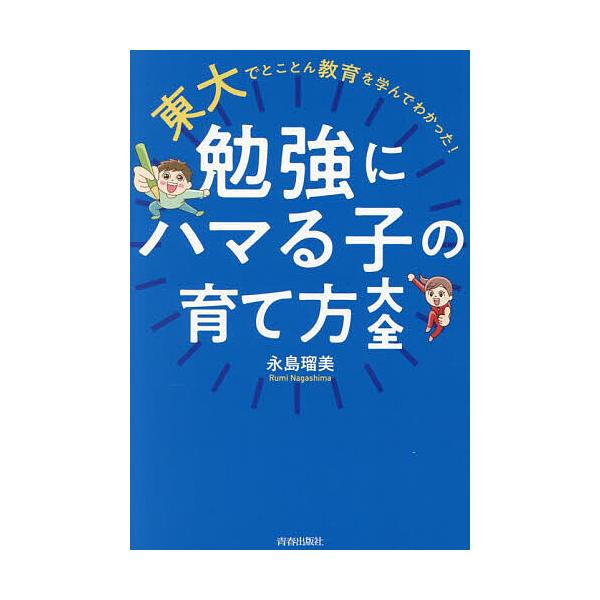 ※商品画像はイメージや仮デザインが含まれている場合があります。帯の有無など実際と異なる場合があります。著:永島瑠美出版社:青春出版社発売日:2026年02月キーワード:東大でとことん教育を学んでわかった！勉強にハマる子の育て方大全永島瑠美 ...