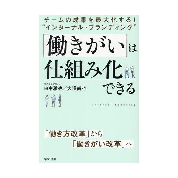※商品画像はイメージや仮デザインが含まれている場合があります。帯の有無など実際と異なる場合があります。著:田中雅也　著:大澤尚也出版社:青春出版社発売日:2026年03月キーワード:「働きがい」は仕組み化できるチームの成果を最大化する！“イ...