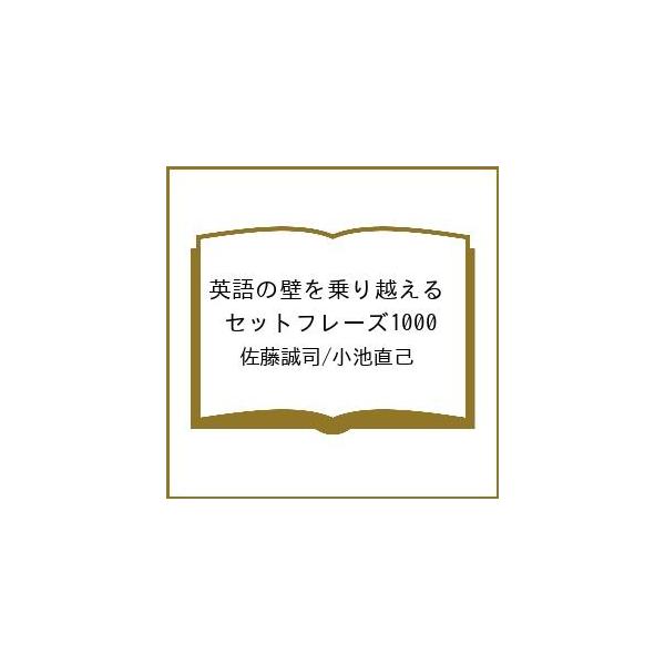 【発売日：2026年08月05日】※商品画像はイメージや仮デザインが含まれている場合があります。帯の有無など実際と異なる場合があります。佐藤誠司　小池直己出版社:青春出版社発売日:2026年08月05日キーワード:英語の壁を乗り越えるセット...
