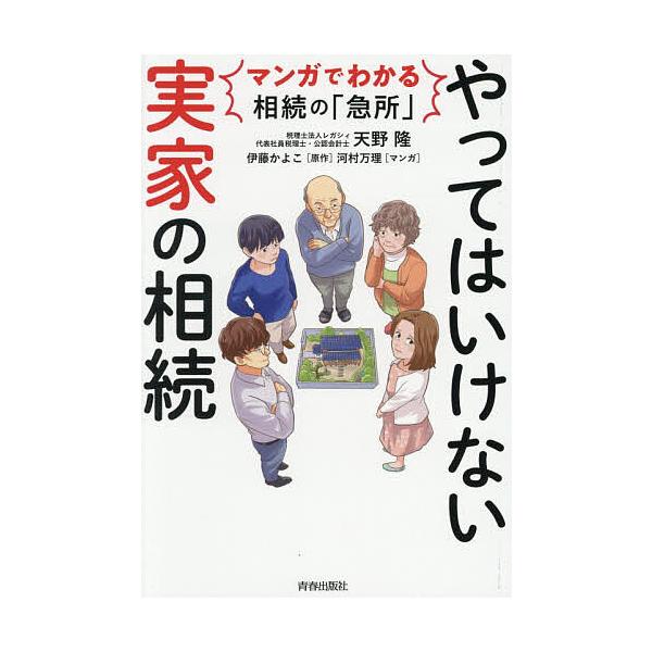 【発売日：2026年09月25日】※商品画像はイメージや仮デザインが含まれている場合があります。帯の有無など実際と異なる場合があります。著:天野隆　原作:伊藤かよこ　マンガ:河村万理出版社:青春出版社発売日:2026年09月25日キーワード...