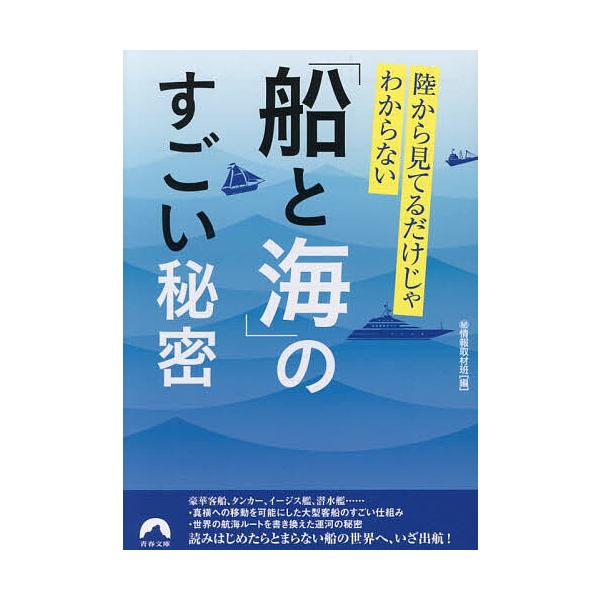 ※商品画像はイメージや仮デザインが含まれている場合があります。帯の有無など実際と異なる場合があります。編:マル秘情報取材班出版社:青春出版社発売日:2026年06月シリーズ名等:青春文庫 ま−４８キーワード:陸から見てるだけじゃわからない「...