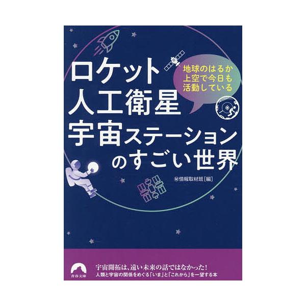 【発売日：2026年07月13日】※商品画像はイメージや仮デザインが含まれている場合があります。帯の有無など実際と異なる場合があります。出版社:青春出版社発売日:2026年07月13日シリーズ名等:青春文庫SE−９０３キーワード:ロケット・...