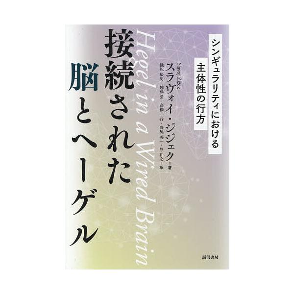 ※商品画像はイメージや仮デザインが含まれている場合があります。帯の有無など実際と異なる場合があります。著:スラヴォイ・ジジェク　ほか訳:池松辰男出版社:誠信書房発売日:2026年06月キーワード:接続された脳とヘーゲルシンギュラリティにおけ...