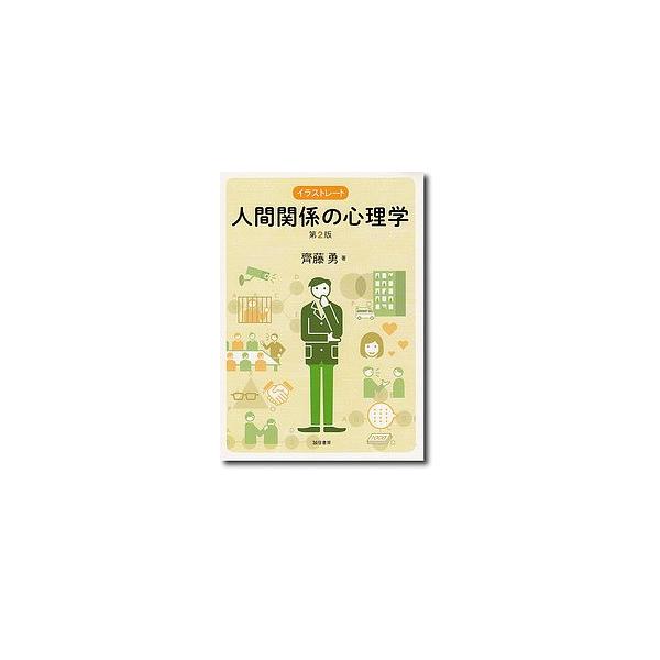 著:齊藤勇出版社:誠信書房発売日:2015年11月キーワード:イラストレート人間関係の心理学齊藤勇 いらすとれーとにんげんかんけいのしんりがく イラストレートニンゲンカンケイノシンリガク さいとう いさむ サイトウ イサム
