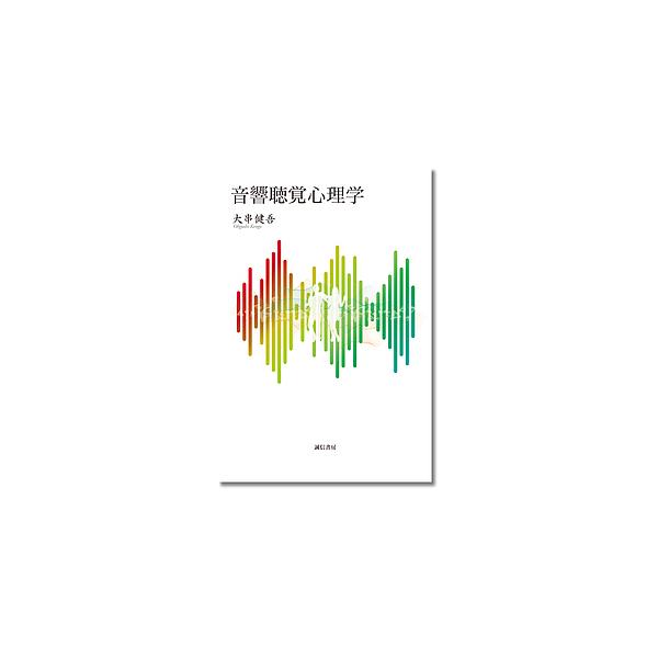 ※商品画像はイメージや仮デザインが含まれている場合があります。帯の有無など実際と異なる場合があります。著:大串健吾出版社:誠信書房発売日:2019年09月キーワード:音響聴覚心理学大串健吾 おんきようちようかくしんりがく オンキヨウチヨウカ...