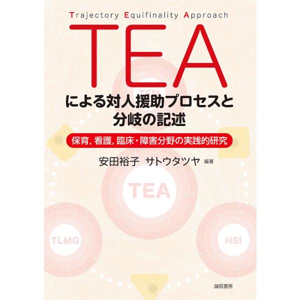 編著:安田裕子　編著:サトウタツヤ出版社:誠信書房発売日:2022年04月キーワード:TEAによる対人援助プロセスと分岐の記述保育，看護，臨床・障害分野の実践的研究安田裕子サトウタツヤ ていーによるたいじんえんじよぷろせすと テイーニヨルタ...
