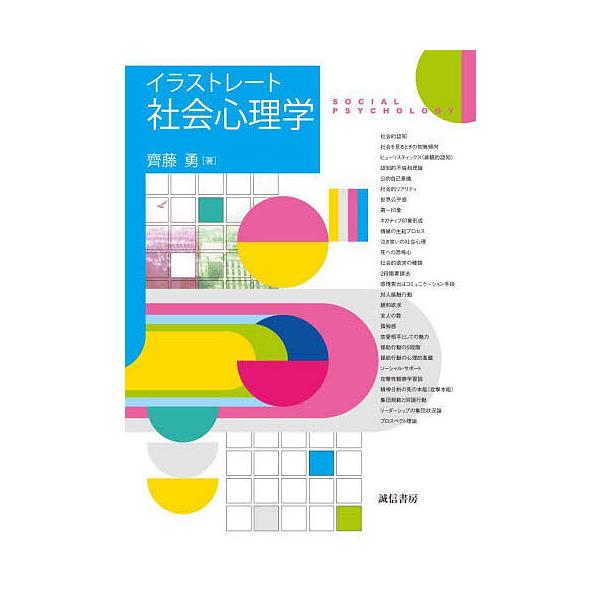 ※商品画像はイメージや仮デザインが含まれている場合があります。帯の有無など実際と異なる場合があります。著:齊藤勇出版社:誠信書房発売日:2023年11月キーワード:イラストレート社会心理学齊藤勇 いらすとれーとしやかいしんりがく イラストレ...