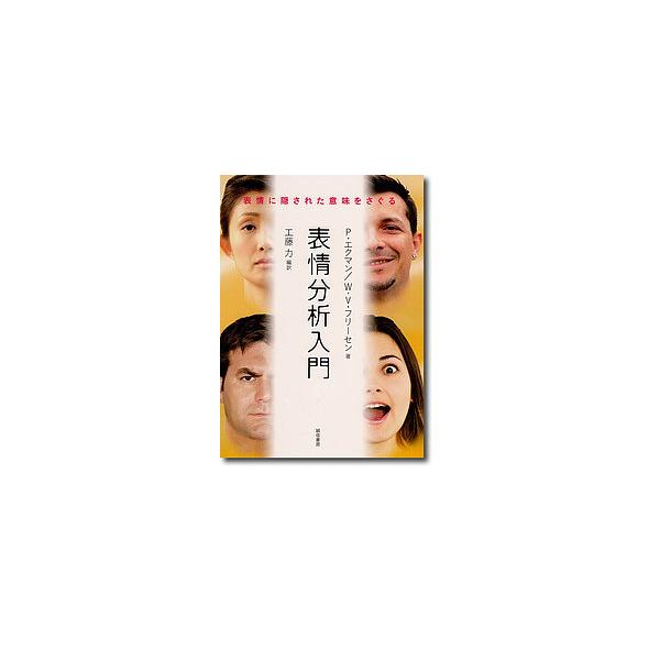 著:P．エクマン　著:W．V．フリーセン　編訳:工藤力出版社:誠信書房発売日:1987年04月キーワード:表情分析入門表情に隠された意味をさぐるP．エクマンW．V．フリーセン工藤力 ひようじようぶんせきにゆうもんひようじようにかくさ ヒヨウ...
