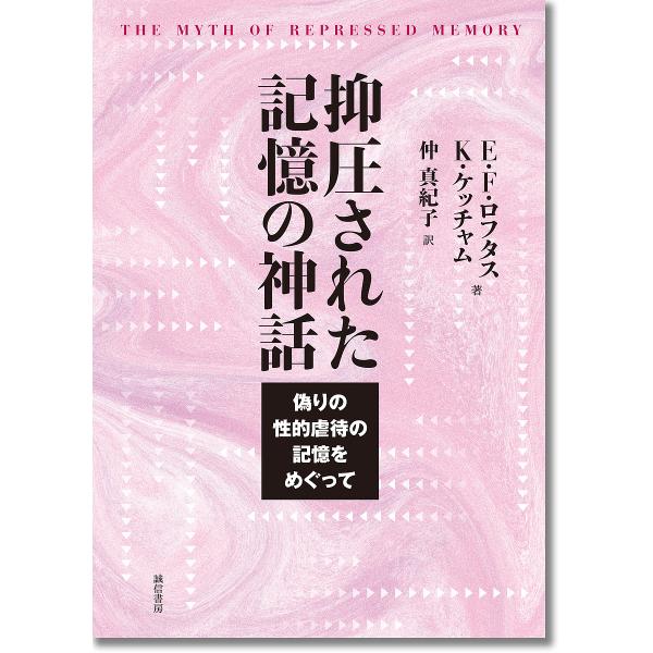 著:E．F．ロフタス　著:K．ケッチャム　訳:仲真紀子出版社:誠信書房発売日:2000年06月キーワード:抑圧された記憶の神話偽りの性的虐待の記憶をめぐってE．F．ロフタスK．ケッチャム仲真紀子 よくあつされたきおくのしんわいつわりの ヨク...