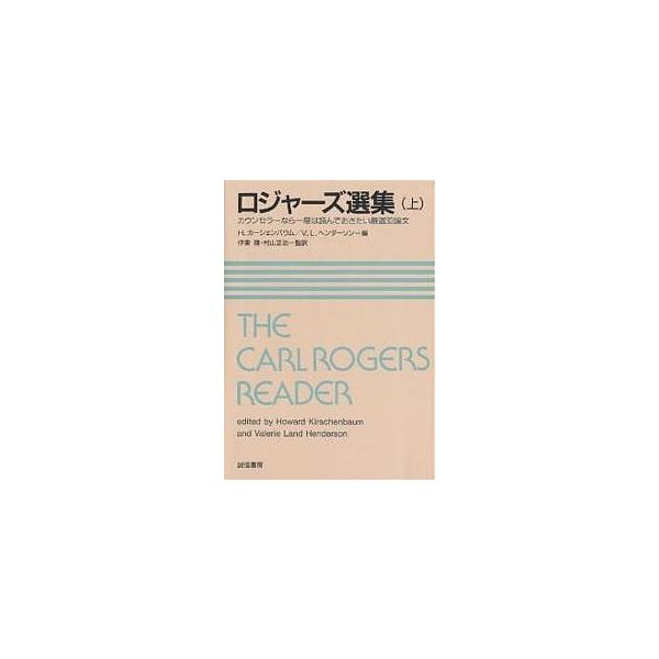 ※商品画像はイメージや仮デザインが含まれている場合があります。帯の有無など実際と異なる場合があります。著:ロジャーズ　編:H．カーシェンバウム　編:V．L．ヘンダーソン出版社:誠信書房発売日:2001年04月キーワード:ロジャーズ選集カウン...