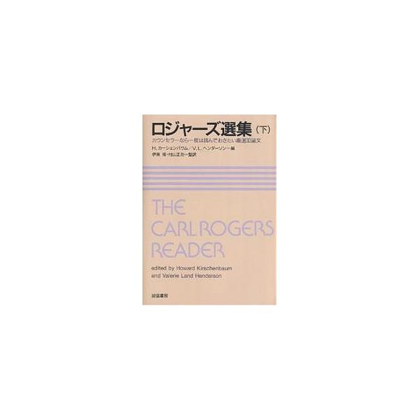 ※商品画像はイメージや仮デザインが含まれている場合があります。帯の有無など実際と異なる場合があります。著:ロジャーズ　編:H．カーシェンバウム　編:V．L．ヘンダーソン出版社:誠信書房発売日:2001年05月キーワード:ロジャーズ選集カウン...