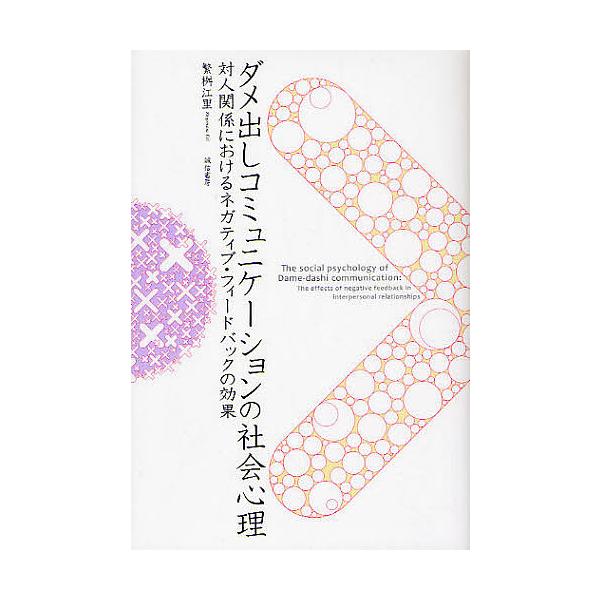 著:繁桝江里出版社:誠信書房発売日:2010年12月キーワード:ダメ出しコミュニケーションの社会心理対人関係におけるネガティブ・フィードバックの効果繁桝江里 だめだしこみゆにけーしよんのしやかいしんりたいじん ダメダシコミユニケーシヨンノシ...