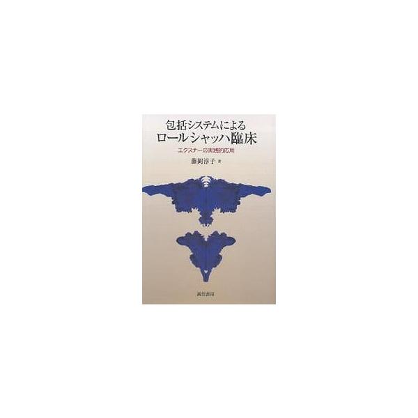 著:藤岡淳子出版社:誠信書房発売日:2004年05月キーワード:包括システムによるロールシャッハ臨床エクスナーの実践的応用藤岡淳子 ほうかつしすてむによるろーるしやつはりんしようえく ホウカツシステムニヨルロールシヤツハリンシヨウエク ふじ...