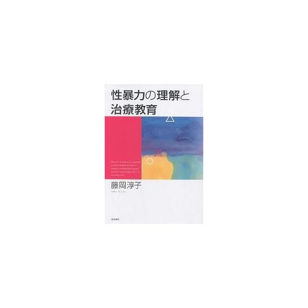 ※商品画像はイメージや仮デザインが含まれている場合があります。帯の有無など実際と異なる場合があります。著:藤岡淳子出版社:誠信書房発売日:2006年07月キーワード:性暴力の理解と治療教育藤岡淳子 せいぼうりよくのりかいとちりようきよういく...