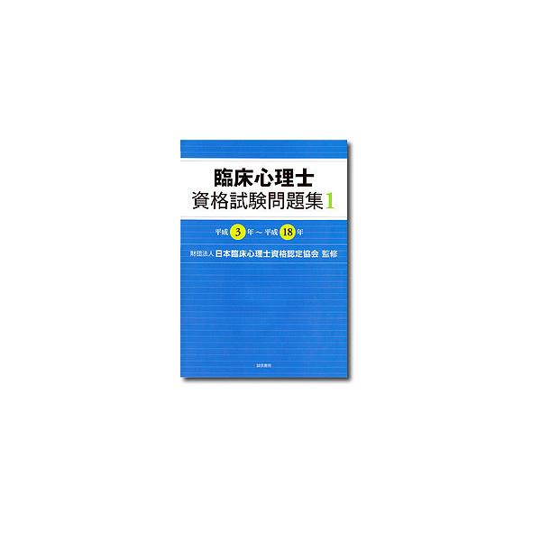 出版社:誠信書房発売日:2008年07月キーワード:臨床心理士資格試験問題集平成３年〜平成１８年１ りんしようしんりししかくしけんもんだいしゆう１９９ リンシヨウシンリシシカクシケンモンダイシユウ１９９ にほん／りんしよう／しんりし／ ニホ...