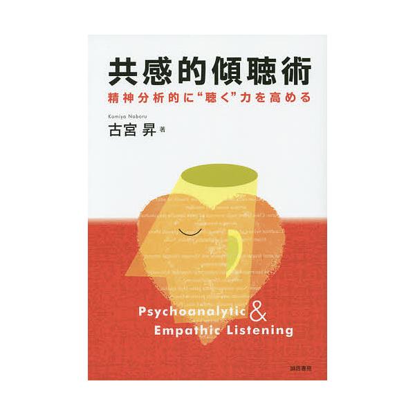 著:古宮昇出版社:誠信書房発売日:2014年08月キーワード:共感的傾聴術精神分析的に“聴く”力を高める古宮昇 きようかんてきけいちようじゆつせいしんぶんせきてき キヨウカンテキケイチヨウジユツセイシンブンセキテキ こみや のぼる コミヤ ノボル
