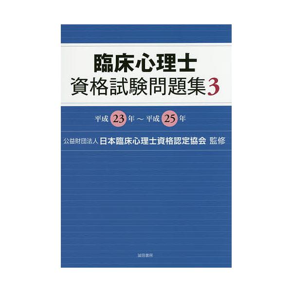 監修:日本臨床心理士資格認定協会出版社:誠信書房発売日:2015年07月キーワード:臨床心理士資格試験問題集３日本臨床心理士資格認定協会 りんしようしんりししかくしけんもんだいしゆう３へい リンシヨウシンリシシカクシケンモンダイシユウ３ヘイ...