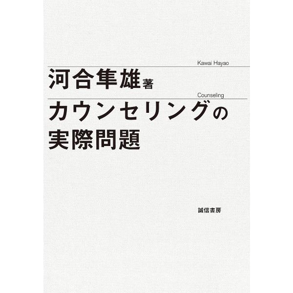 ※商品画像はイメージや仮デザインが含まれている場合があります。帯の有無など実際と異なる場合があります。著:河合隼雄出版社:誠信書房発売日:1996年キーワード:カウンセリングの実際問題河合隼雄 かうんせりんぐのじつさいもんだい カウンセリン...