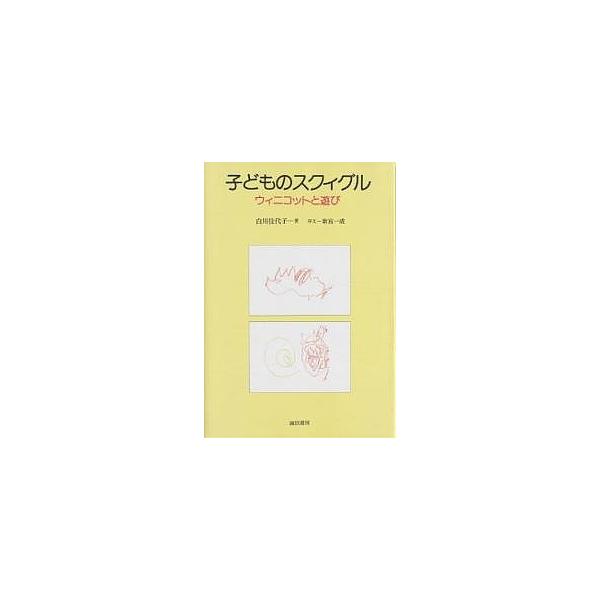 ※商品画像はイメージや仮デザインが含まれている場合があります。帯の有無など実際と異なる場合があります。著:白川佳代子出版社:誠信書房発売日:2001年06月キーワード:子どものスクィグルウィニコットと遊び白川佳代子 こどものすくいぐるういに...