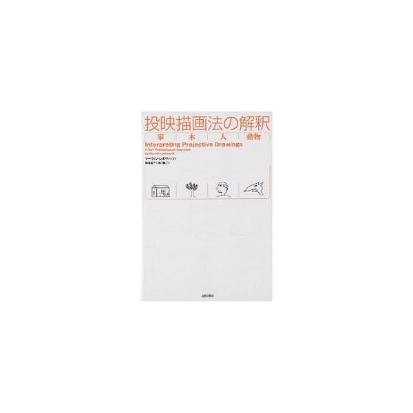 ※商品画像はイメージや仮デザインが含まれている場合があります。帯の有無など実際と異なる場合があります。著:マーヴィン・レボヴィッツ　訳:菊池道子　訳:溝口純二出版社:誠信書房発売日:2002年09月キーワード:投映描画法の解釈家・木・人・動...