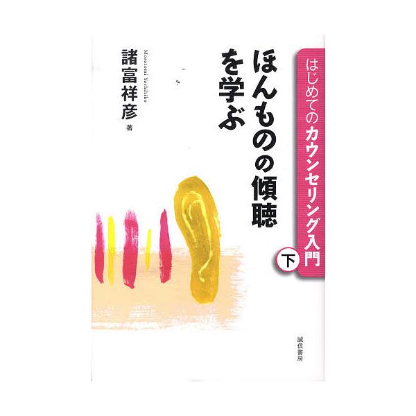 著:諸富祥彦出版社:誠信書房発売日:2010年08月キーワード:はじめてのカウンセリング入門下諸富祥彦 はじめてのかうんせりんぐにゆうもん２ ハジメテノカウンセリングニユウモン２ もろとみ よしひこ モロトミ ヨシヒコ BF21824E