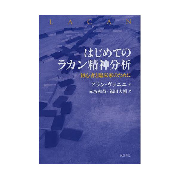 ※商品画像はイメージや仮デザインが含まれている場合があります。帯の有無など実際と異なる場合があります。著:アラン・ヴァニエ　訳:赤坂和哉　訳:福田大輔出版社:誠信書房発売日:2013年11月キーワード:はじめてのラカン精神分析初心者と臨床家...